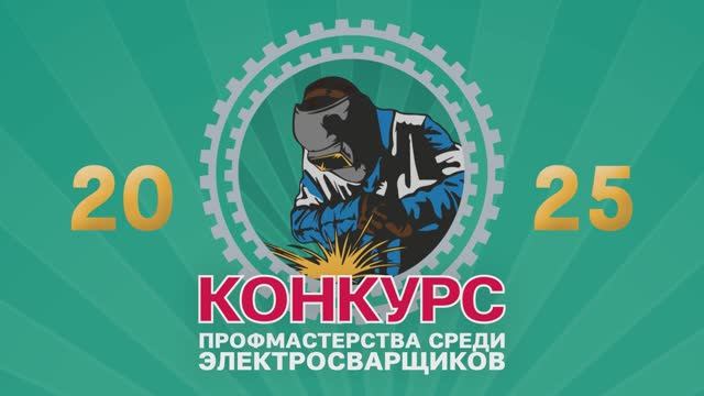 Отчетный фильм Конкурс Сварщики