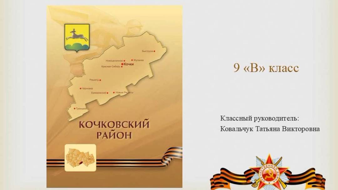 Кочковский район, 9 В класс, Ковальчук Т.В