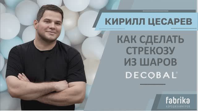 Создание стрекозы из шаров DECOBAL от Кирилла Цесарева