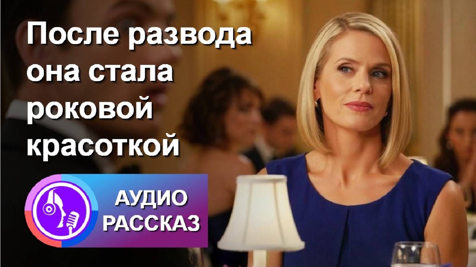 Преображение после расставания. Слушать рассказ онлайн