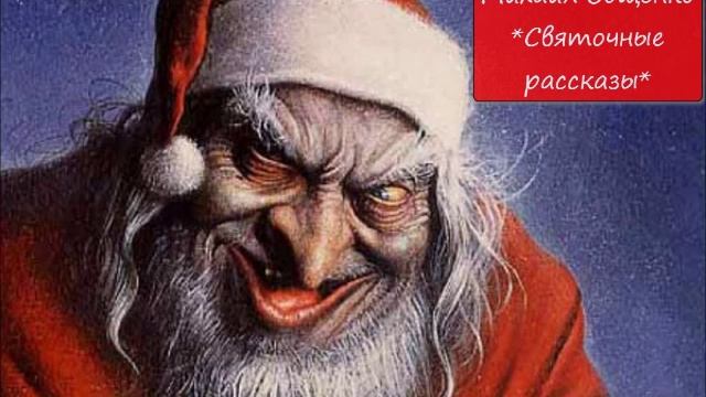 МИХАИЛ ЗОЩЕНКО - "СВЯТОЧНЫЕ РАССКАЗЫ"