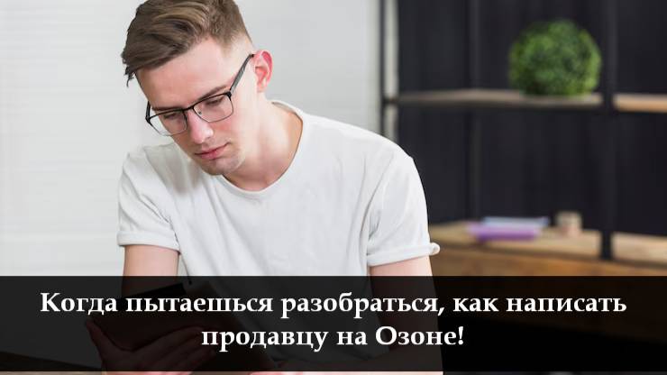 Как написать продавцу на Озоне