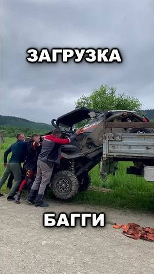 Загрузка багги в кузов | Работа команды | Вместе мы сила
