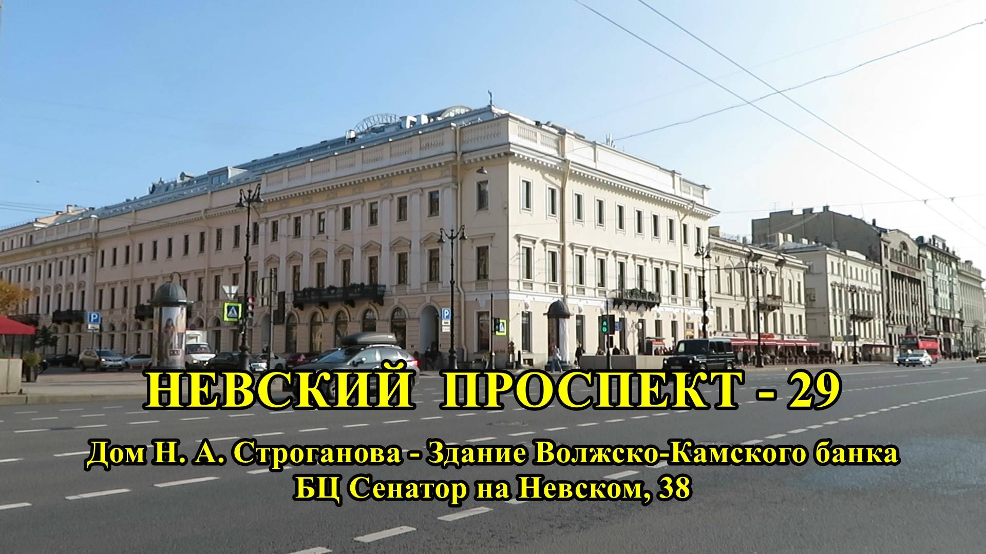 САНКТ-ПЕТЕРБУРГ:  НЕВСКИЙ ПРОСПЕКТ - ЗДАНИЕ  ВОЛЖСКО - КАМСКОГО  БАНКА