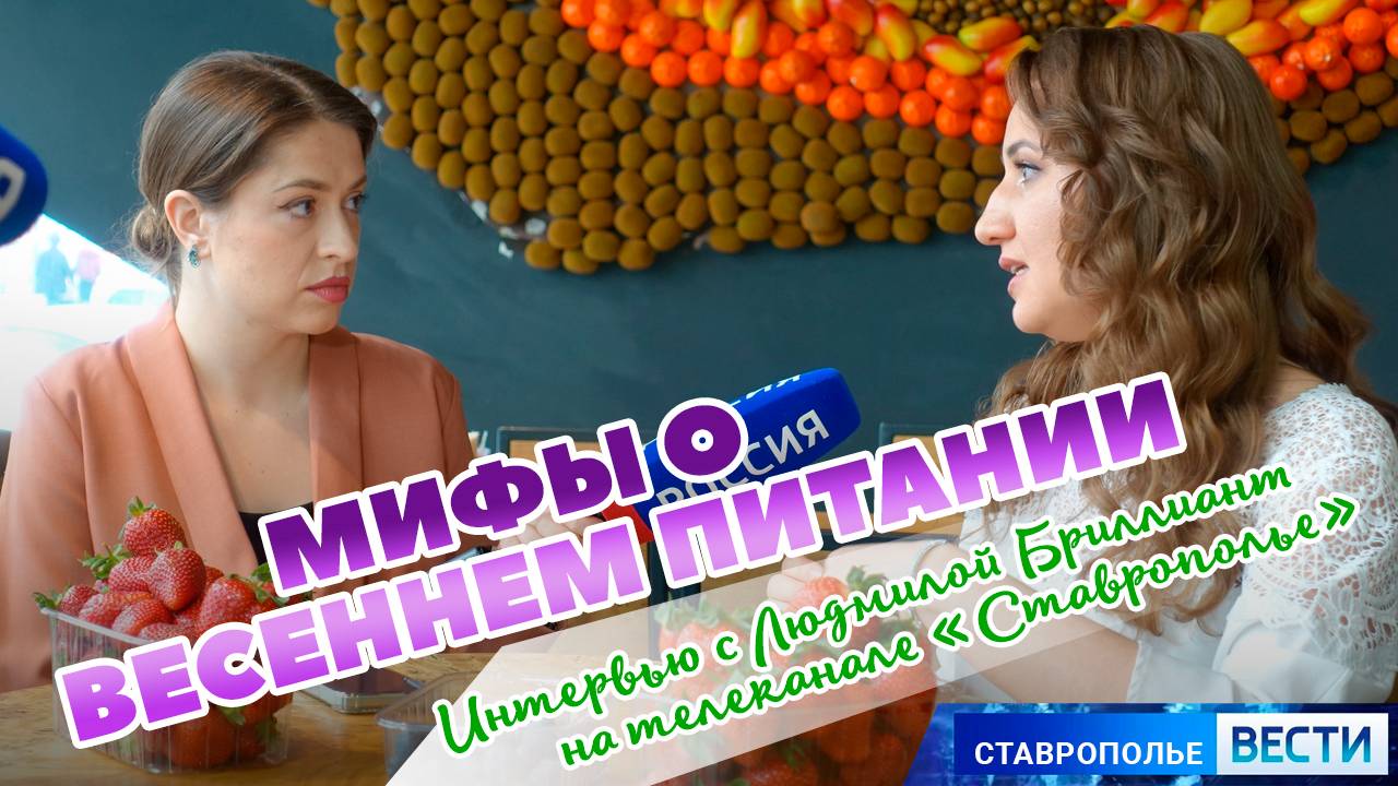 🥗 Мифы о весеннем питании: клубника, зелень, овощи — Людмила Бриллиант в эфире «Вести. Ставрополье»