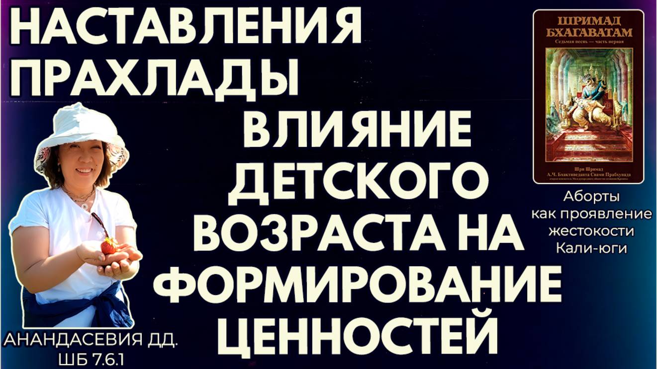 Наставления Прахлады. Влияние детского возраста на формирование ценностей. Анандасевия дд. ШБ 7.6.1