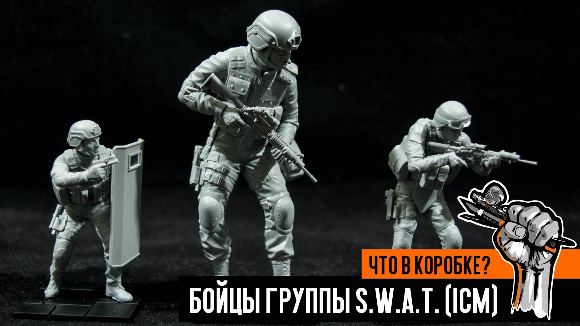 Бойцы группы S.W.A.T. (ICM 1/24 и 1/16: Что в коробке?