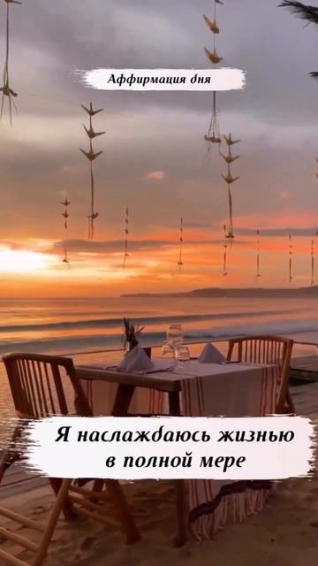 #аффирмация на день