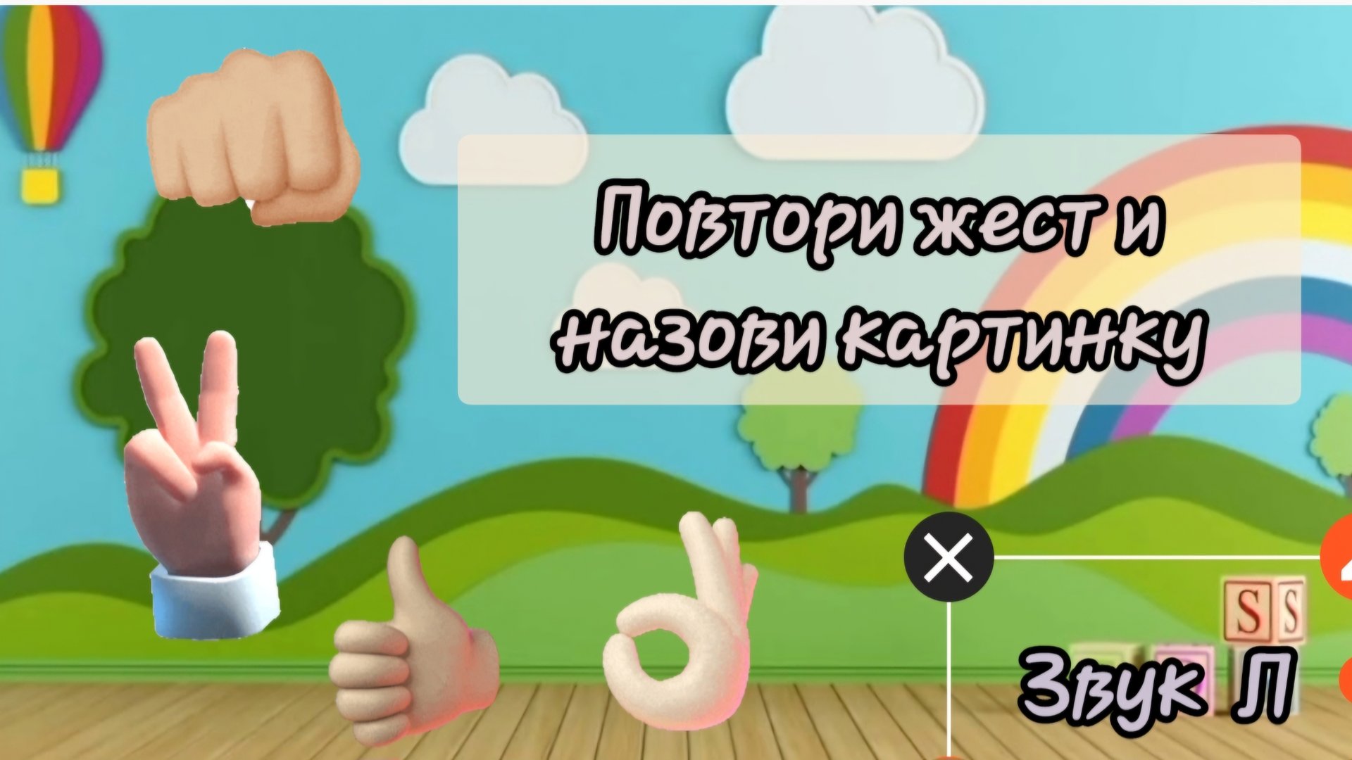 Автоматизация звука Л + пальчиковая гимнастика. Игровое видео. Включи и играй!