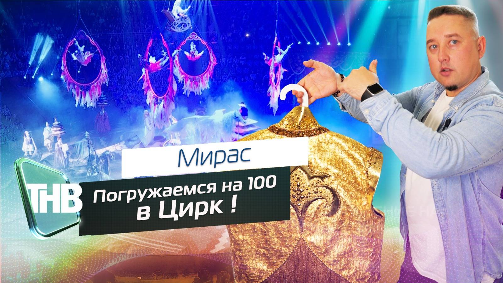 Цирковое представление «Мирас» | ПОГРУЖЕНИЕ НА 100. Выпуск №81