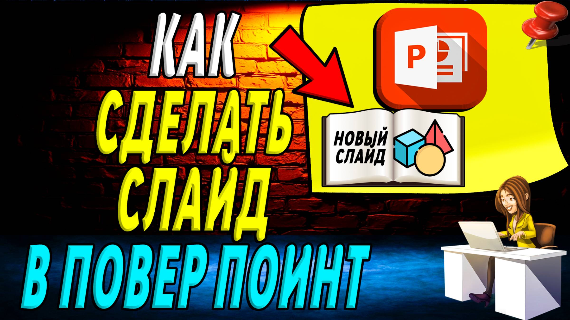 Как сделать слайд в повер поинт