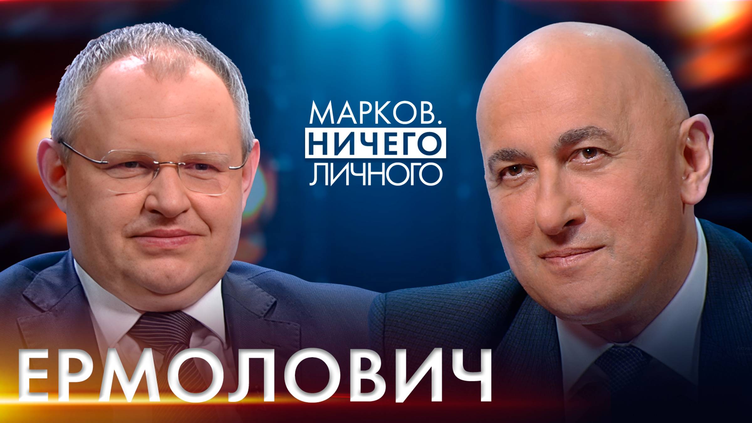 "ПЕРСПЕКТИВЫ СОТРУДНИЧЕСТВА БЕЗГРАНИЧНЫ". ЕРМОЛОВИЧ – о Беларуси в ЕАЭС, санкциях, технологиях
