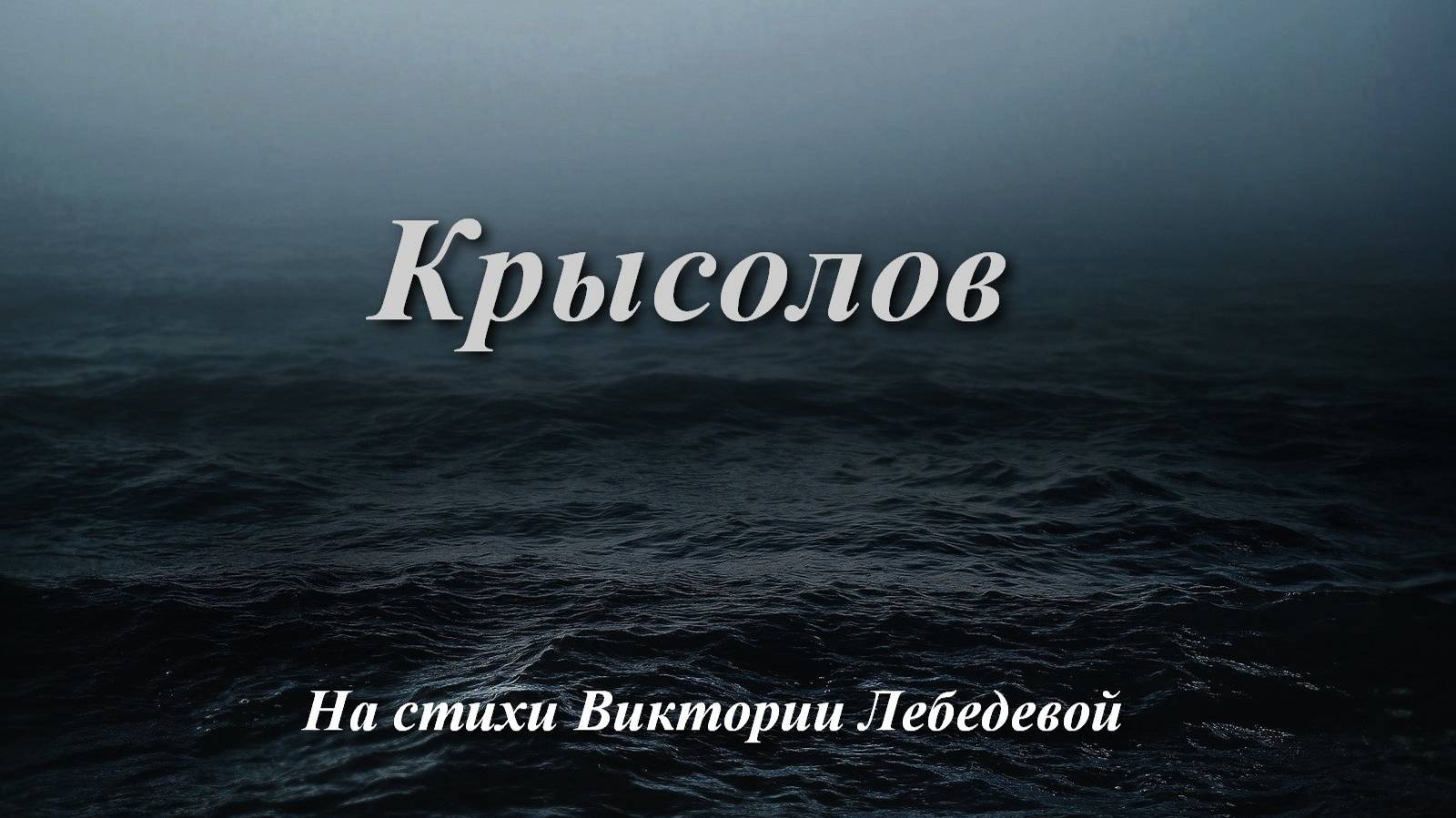 Крысолов (Песня)