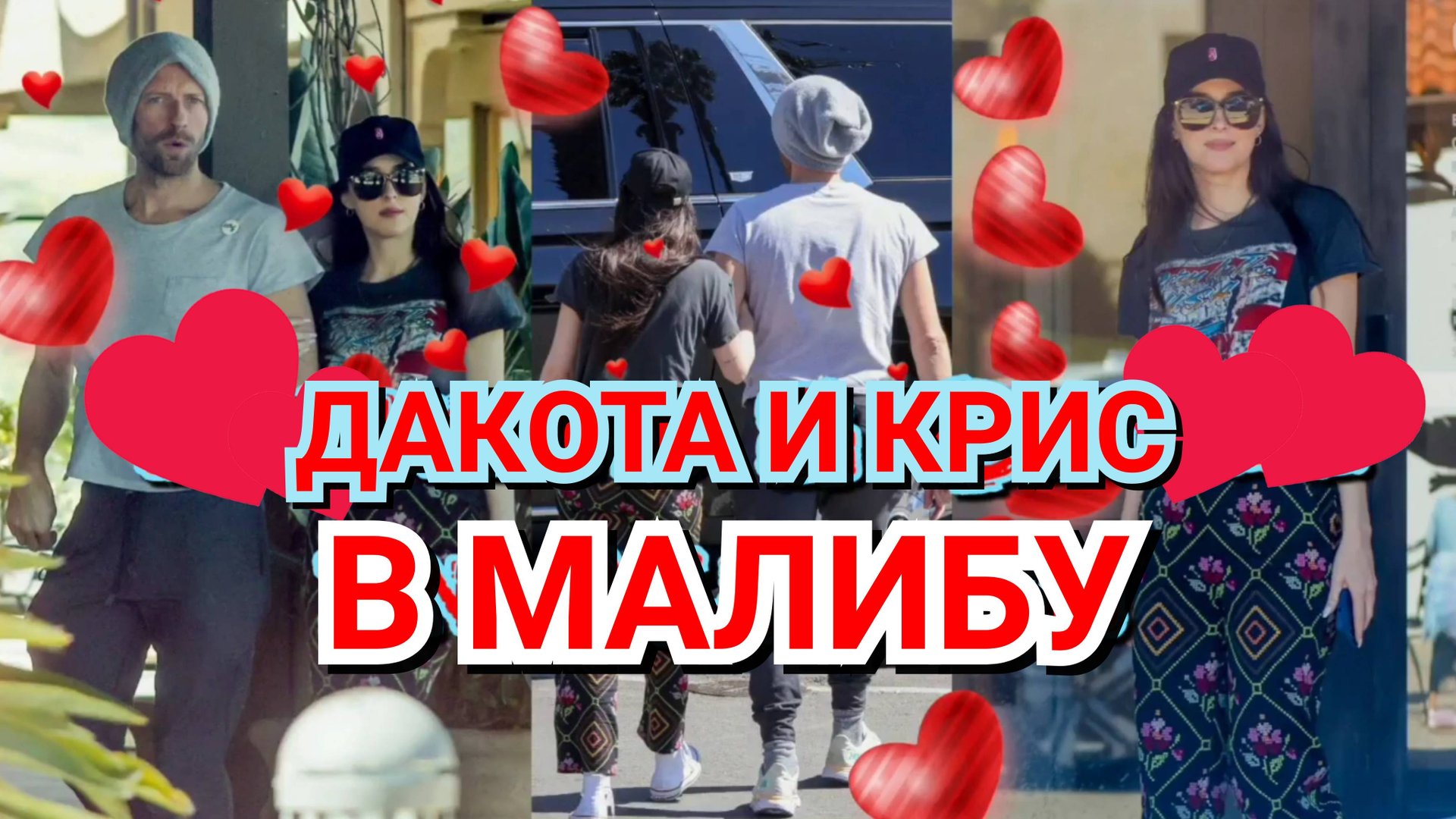 ♥️ ДАКОТА ДЖОНСОН И КРИС МАРТИН В МАЛИБУ 💓 2023