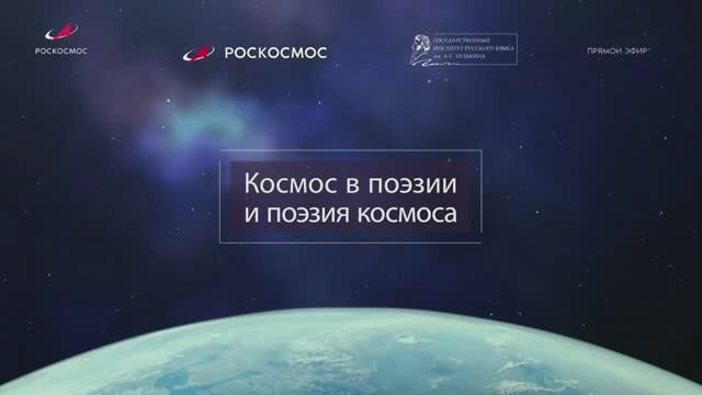 Литературная гостиная «Слово и Космос»: Космос в поэзии и поэзия в космосе