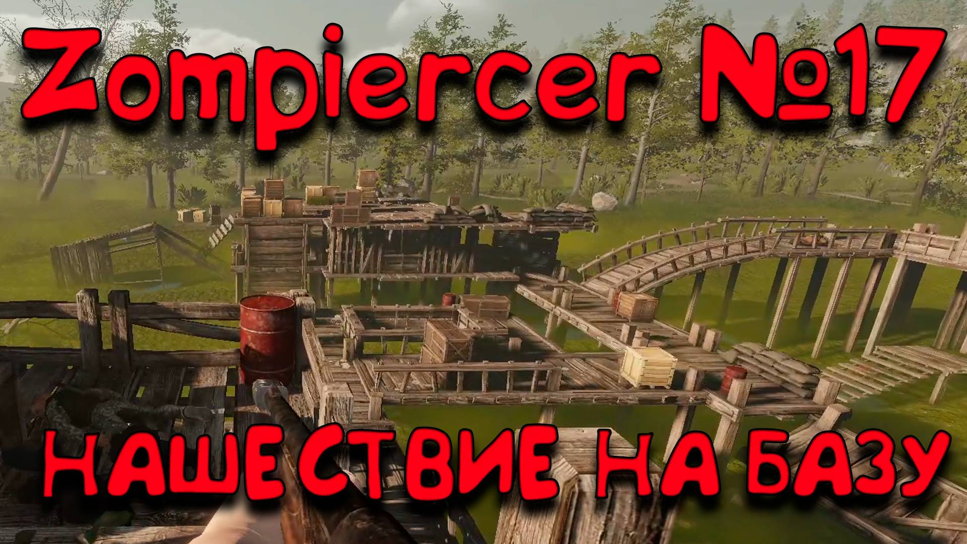 Нашествие! Zompiercer_17