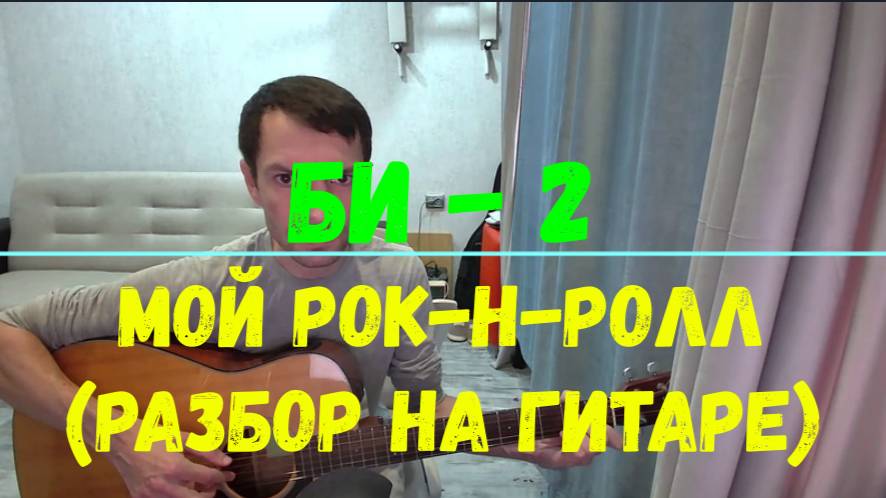 Би 2 - Мой рок-н-рол (разбор на гитаре)