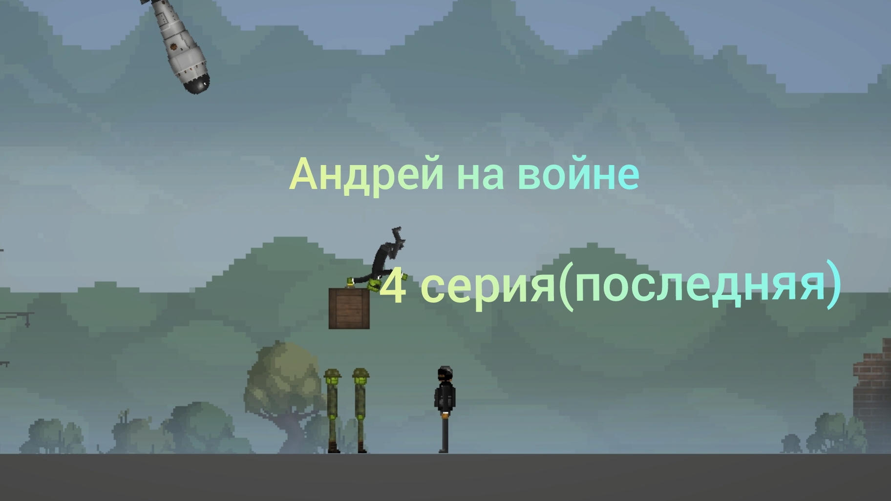 АНДРЕЙ НА ВОЙНЕ 4 СЕРИЯ (ПОСЛЕДНЯЯ СЕРИЯ)