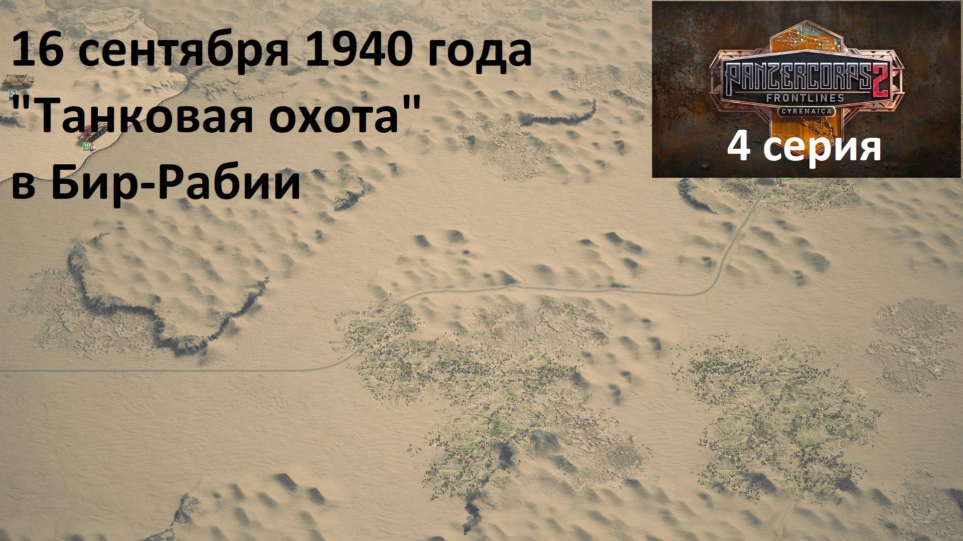 [Panzer Corps 2: Cyrenaica] 4 серия. "Танковая охота" в Бир-Рабии, 16.09.1940 года.