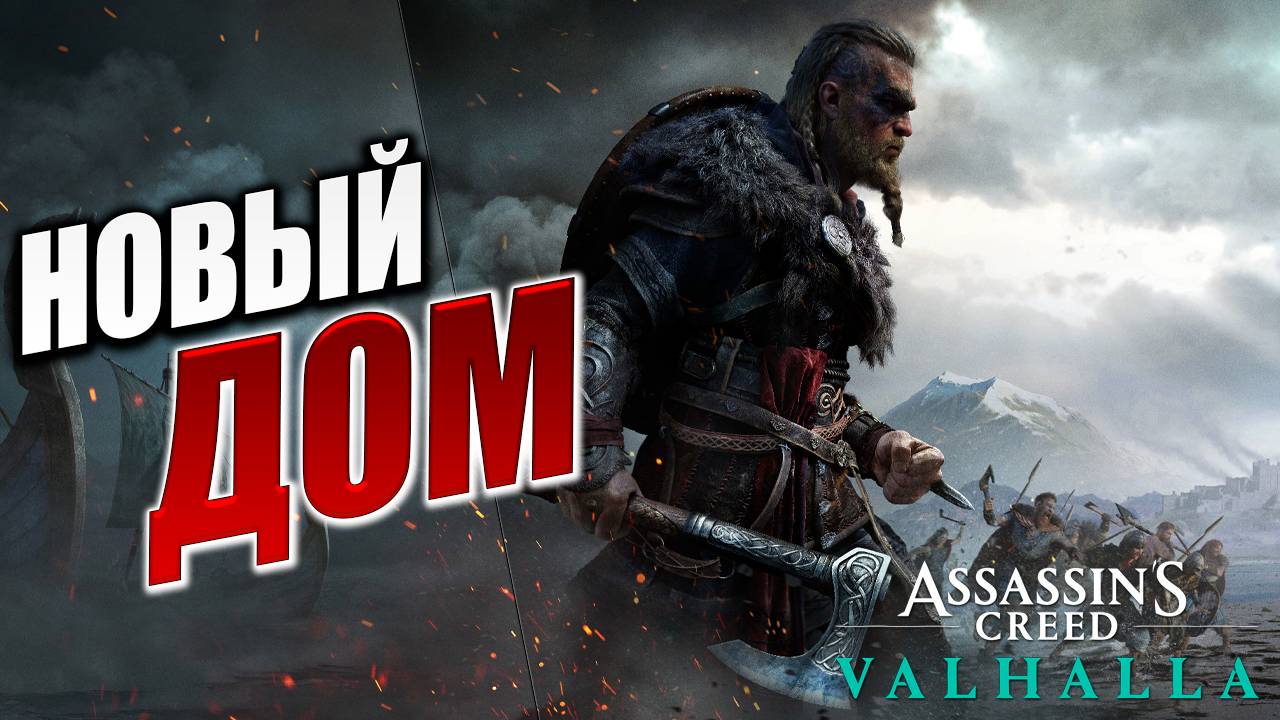 НОВЫЙ ДОМ | Assassin's Creed Valhalla / Ассасин Крид Вальгалла | #8