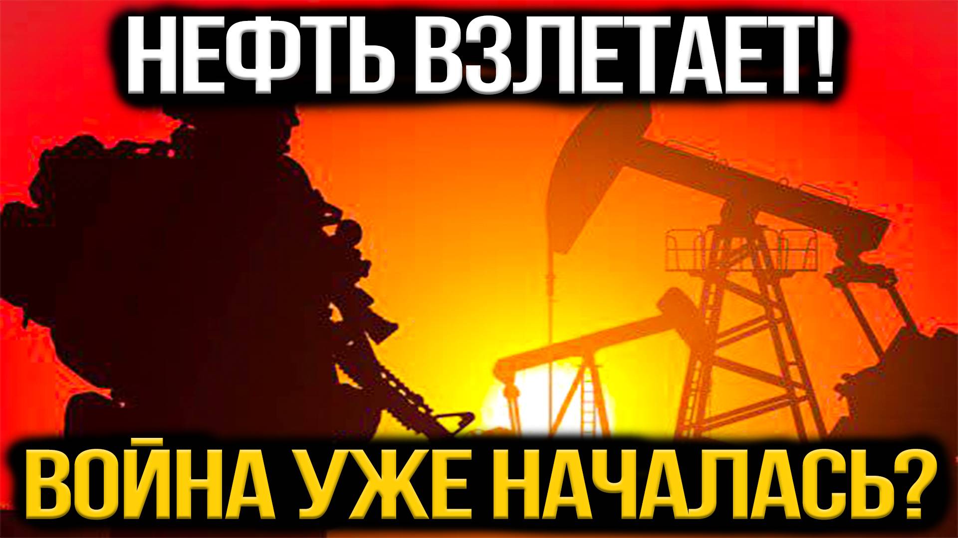 Конфликт США и Ирана вышел из-под контроля. Нефтяной КРИЗИС начинается! Срочные новости
