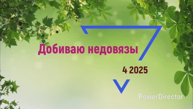 СП "Добиваю недовязы - 4/2025" с Мариной Стоговой Отчёт 21