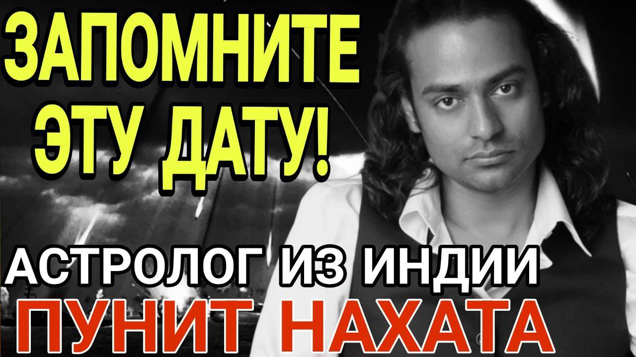 Неожиданно! Индийский Ванга пророк Пунит Нахата предсказал это России и миру