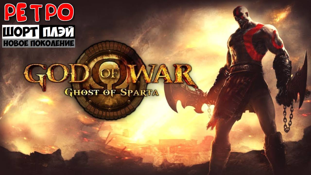 [Ретро ШортПлэй] God of War: Ghost of Sparta (PSP, 2010). [16+]