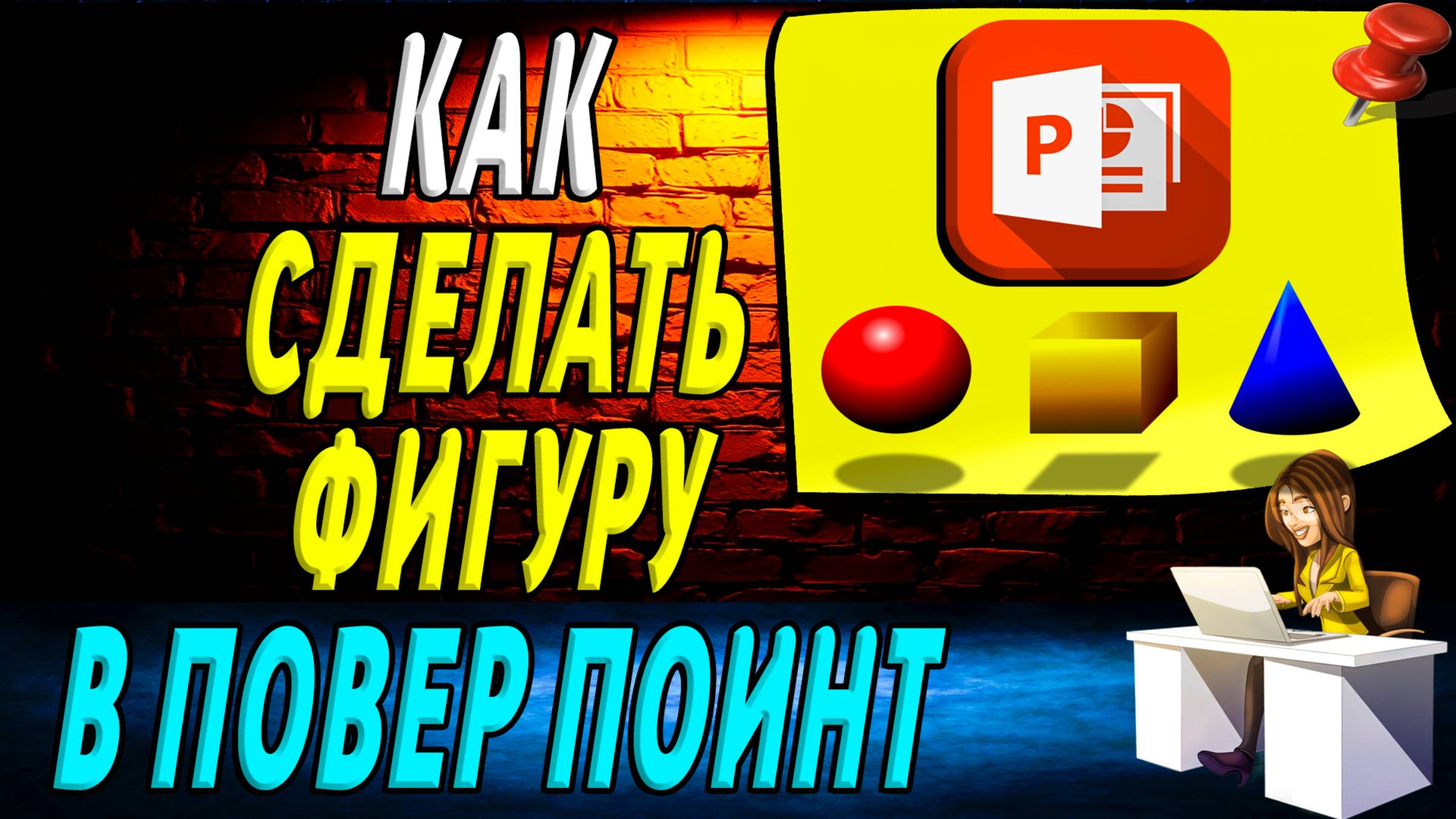 Как сделать фигуру в повер поинт