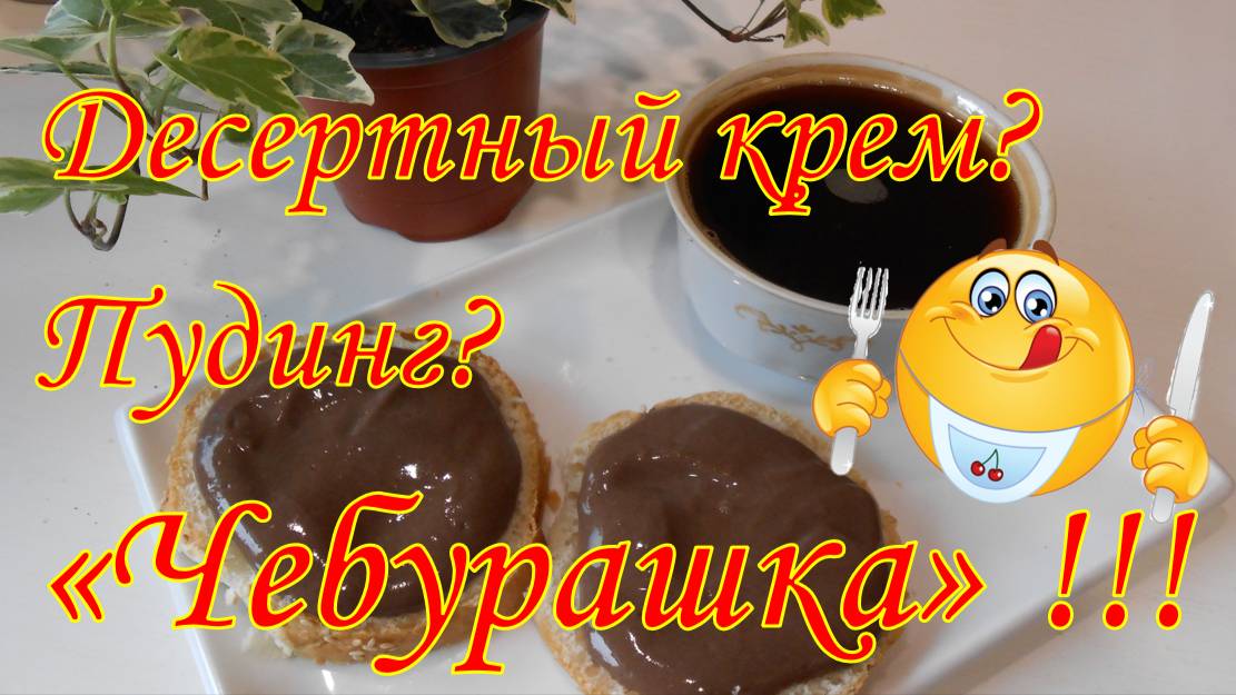 Шоколадная вкусняшка _Чебурашка_