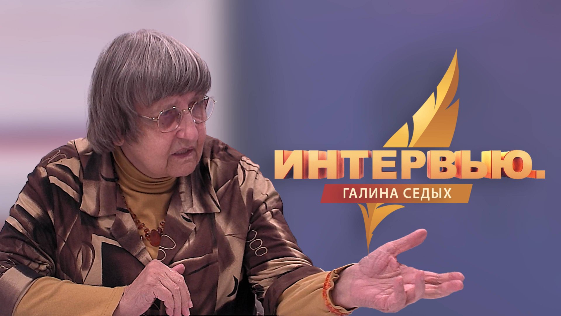 Интервью. Галина Седых