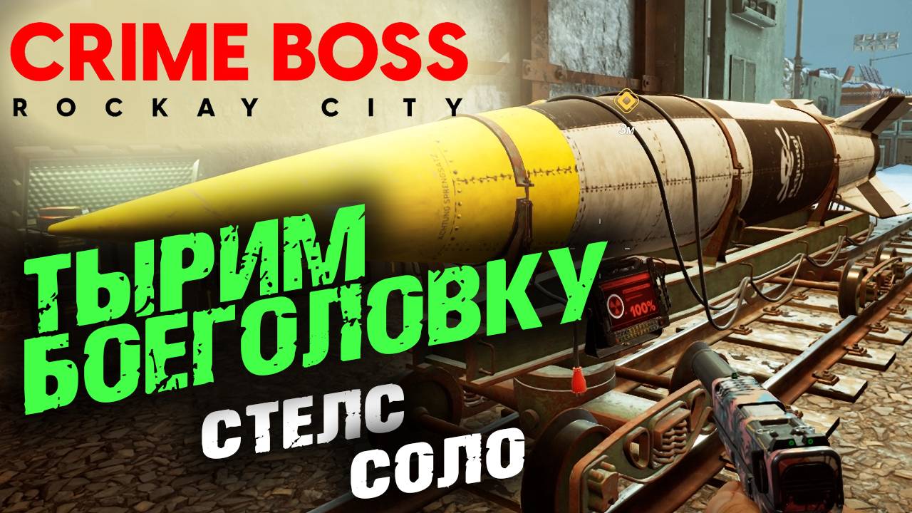 Crime Boss: Rockay City: Операция "Морозный удар", Стелс, Соло ✌
