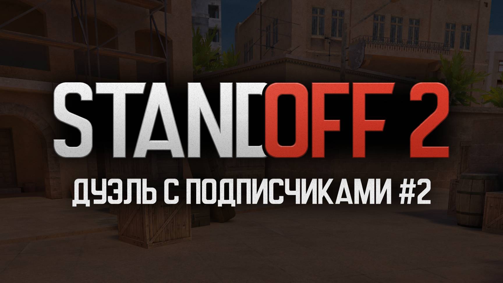 Дуэль с Skritch - Standoff 2