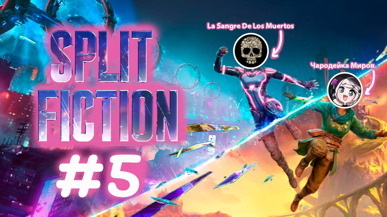Драконы, шары, роботы и внутренний монстр!✨🔮✨Split Fiction✨🔮✨№ 5