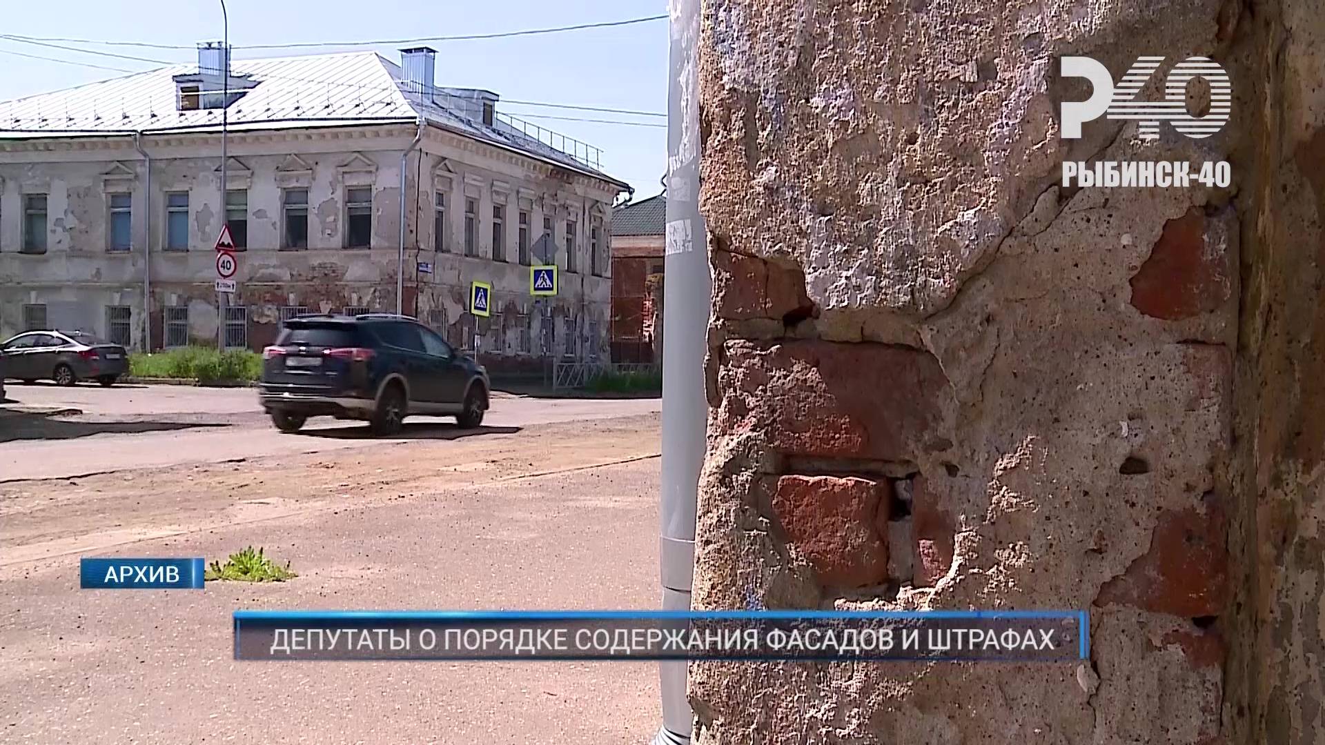 (Рыбинск-40) ДЕПУТАТЫ О ПОРЯДКЕ СОДЕРЖАНИЯ ФАСАДОВ И ШТРАФАХ