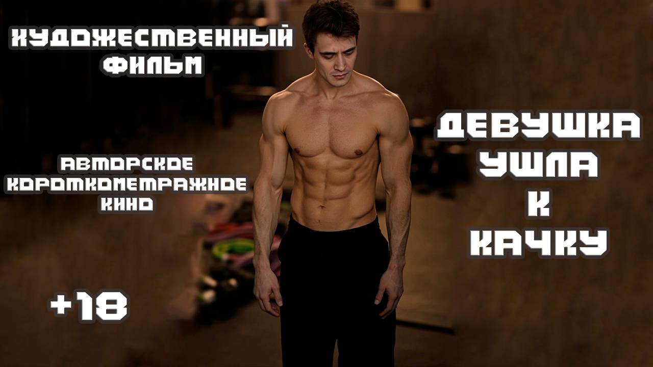 Художественный фильм "Качок"