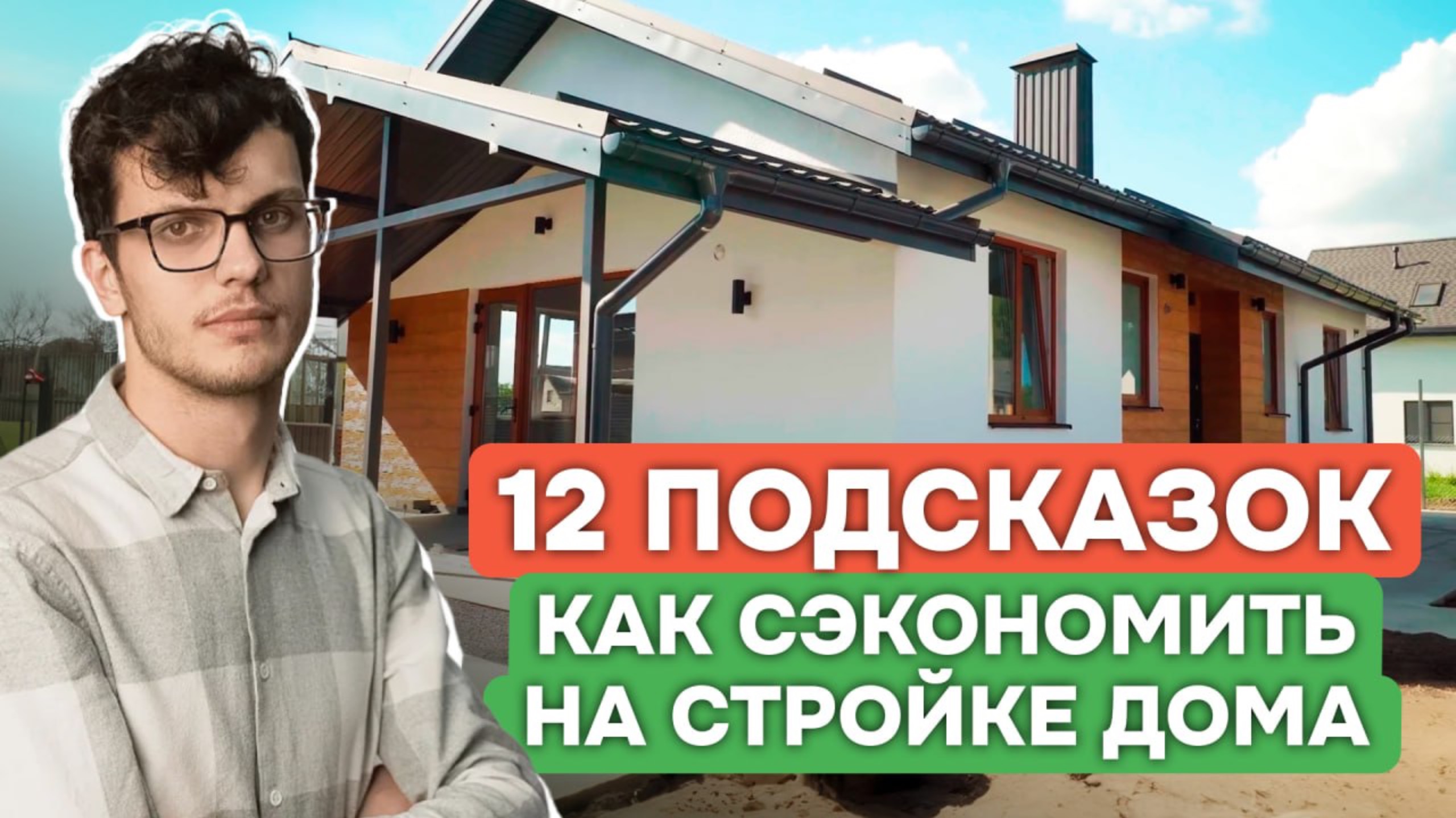 Как сэкономить на строительстве дома? 12 подсказок от застройщика
