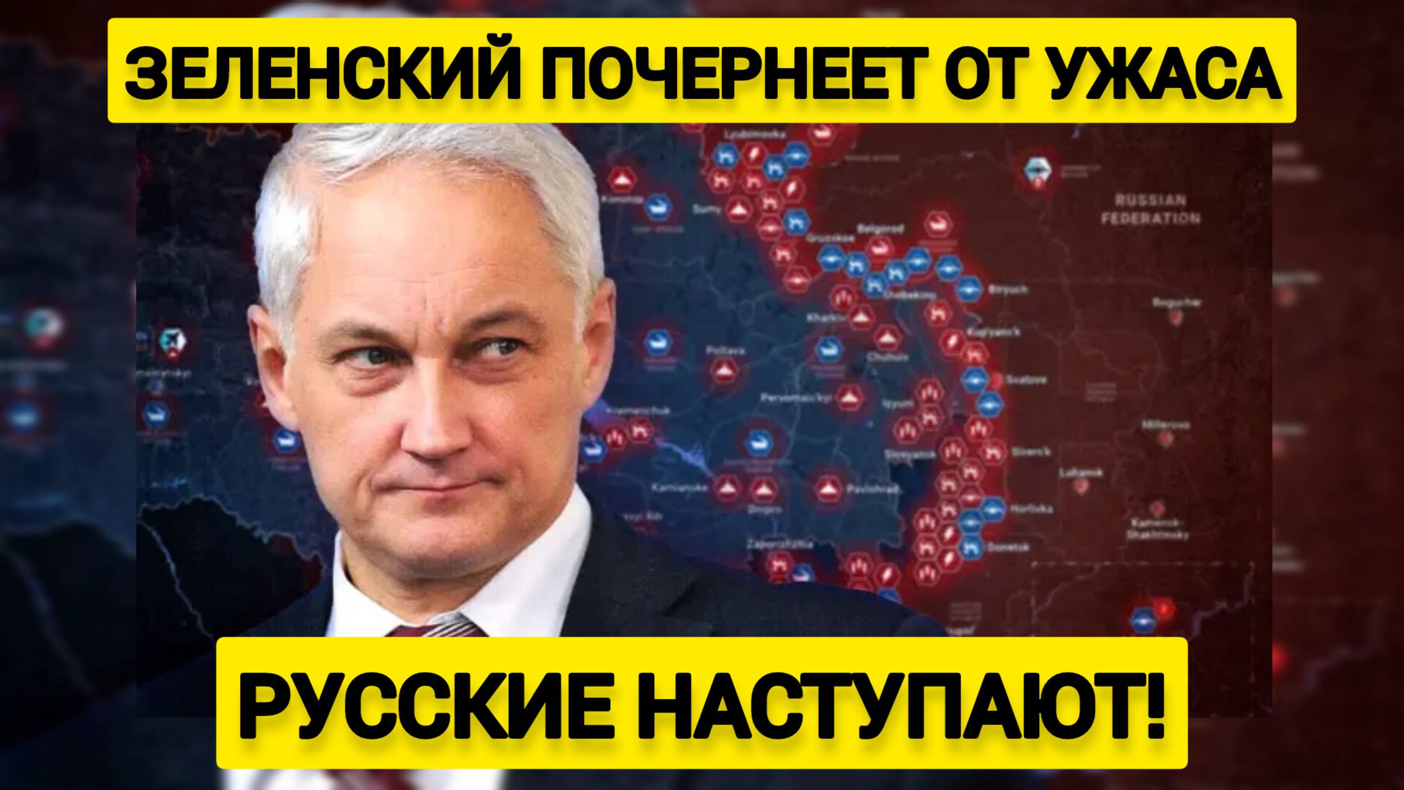 Русские наступают! Зеленский почернеет от ужаса