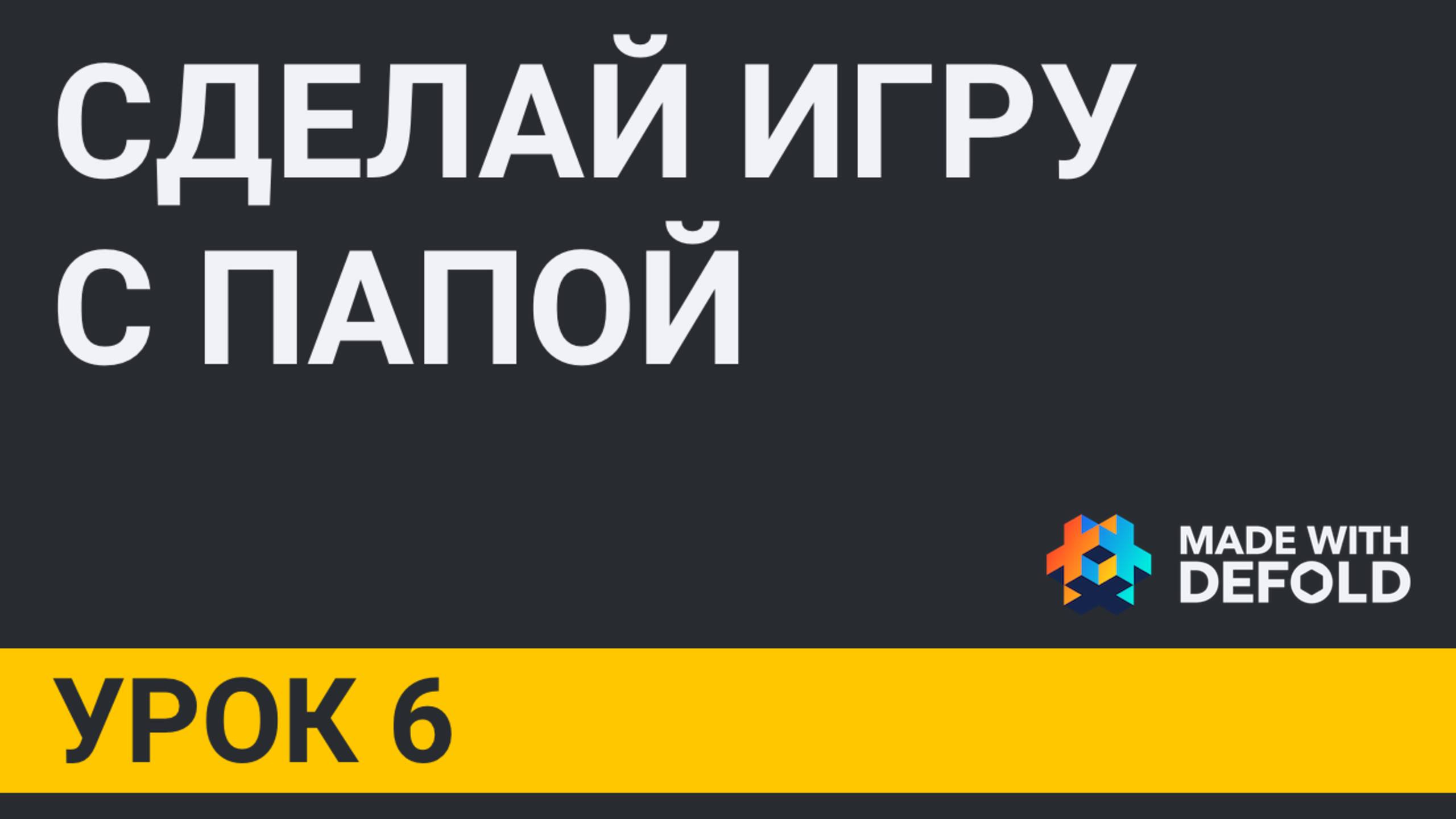 УРОК 6. Компоненты Фабрика (Factory) и Фабрика коллекций (Collection Factory) в Defold