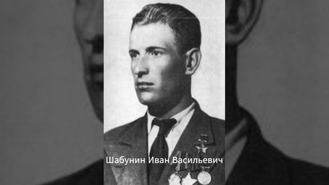 Подкаст "Наш земляк - Иван Васильевич Шабунин"