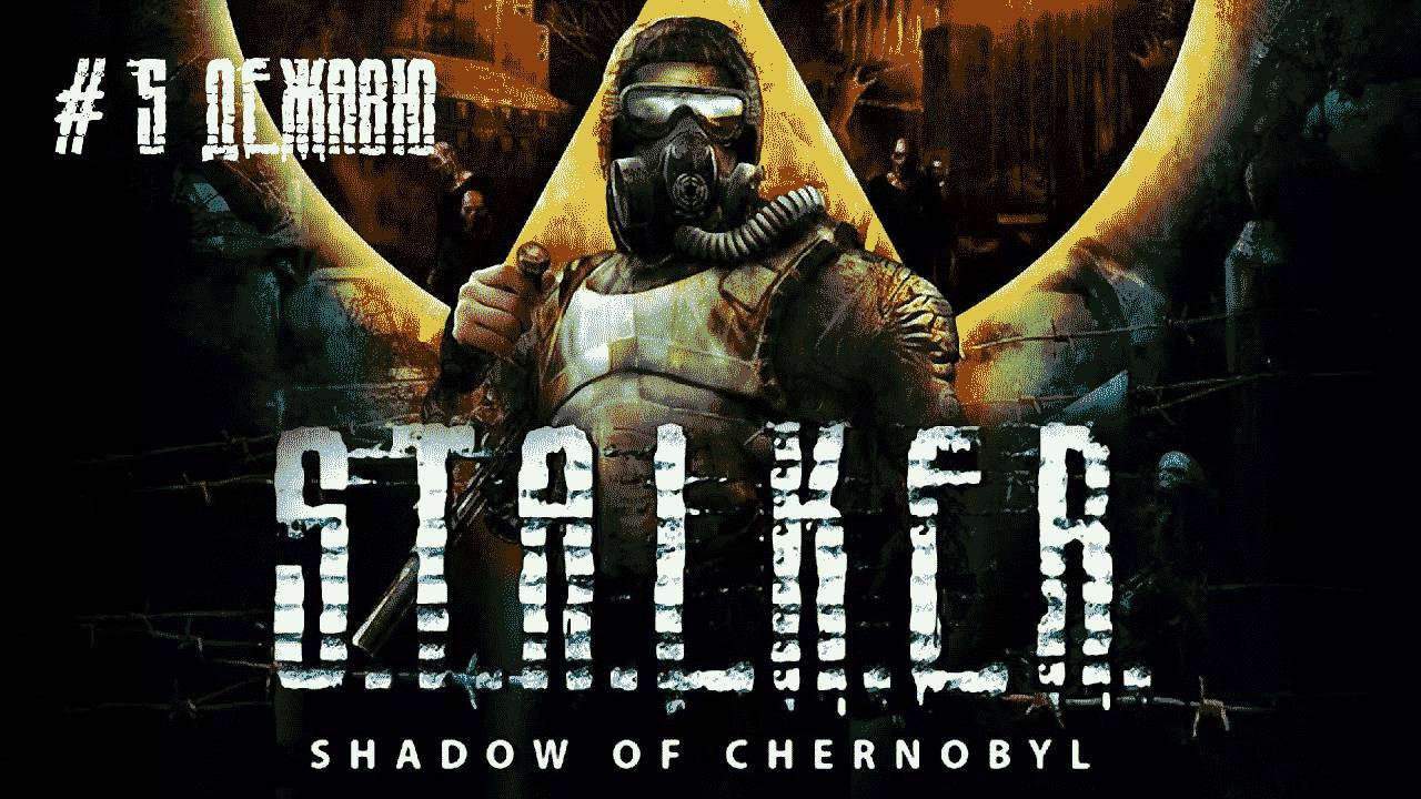 Сталкер: Тень Чернобыля. Прохождение. Часть 5. Дежавю.