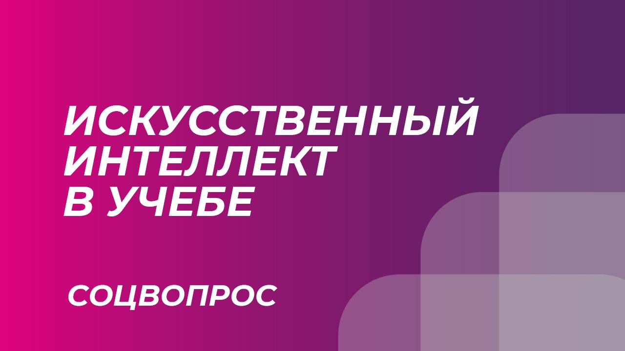 СТУДЕНТЫ КФУ ОБ ИИ: Как нейросети помогают в учебе? | СОЦВОПРОС