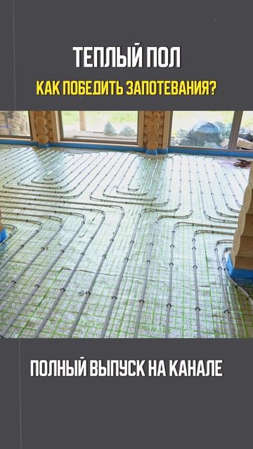 ВОТ КАК НУЖНО УКЛАДЫВАТЬ ТЕПЛЫЙ ПОЛ! #shorts