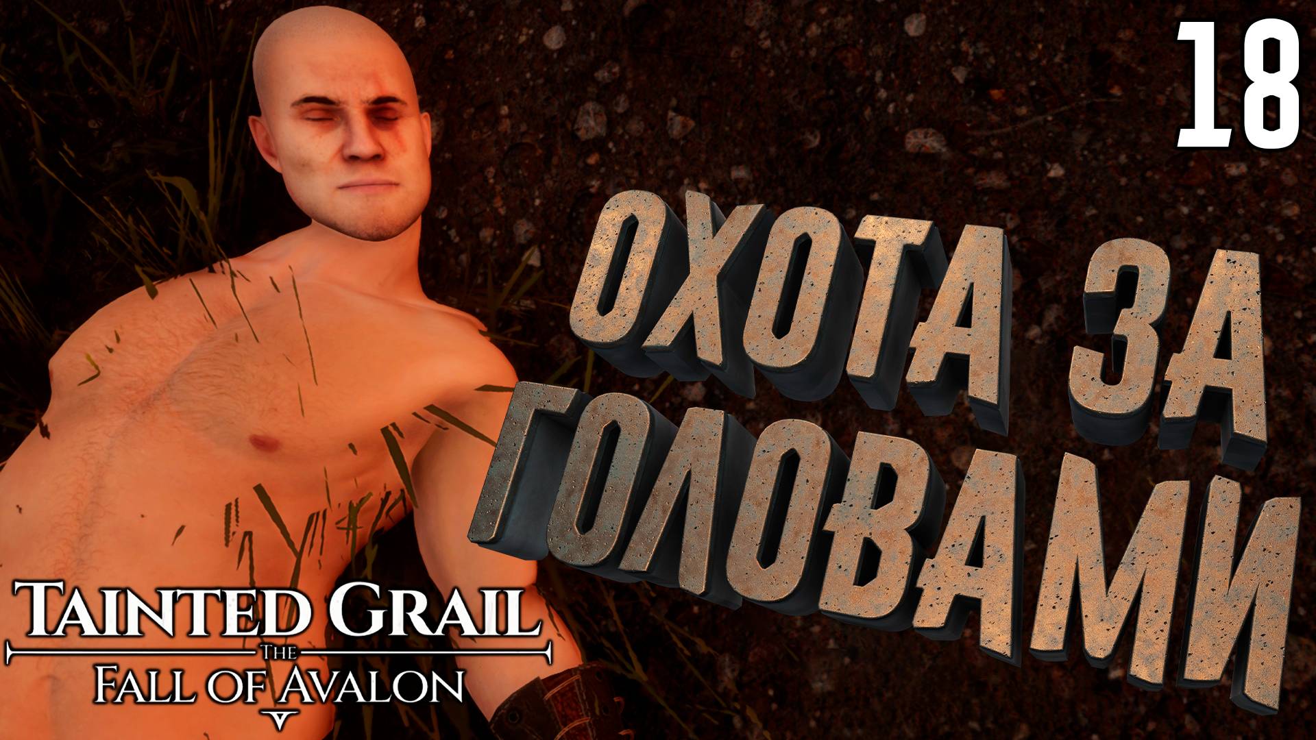 Убил всех главарей Бандитов [Tainted Grail: The Fall of Avalon] [ПРОХОЖДЕНИЕ] [18]