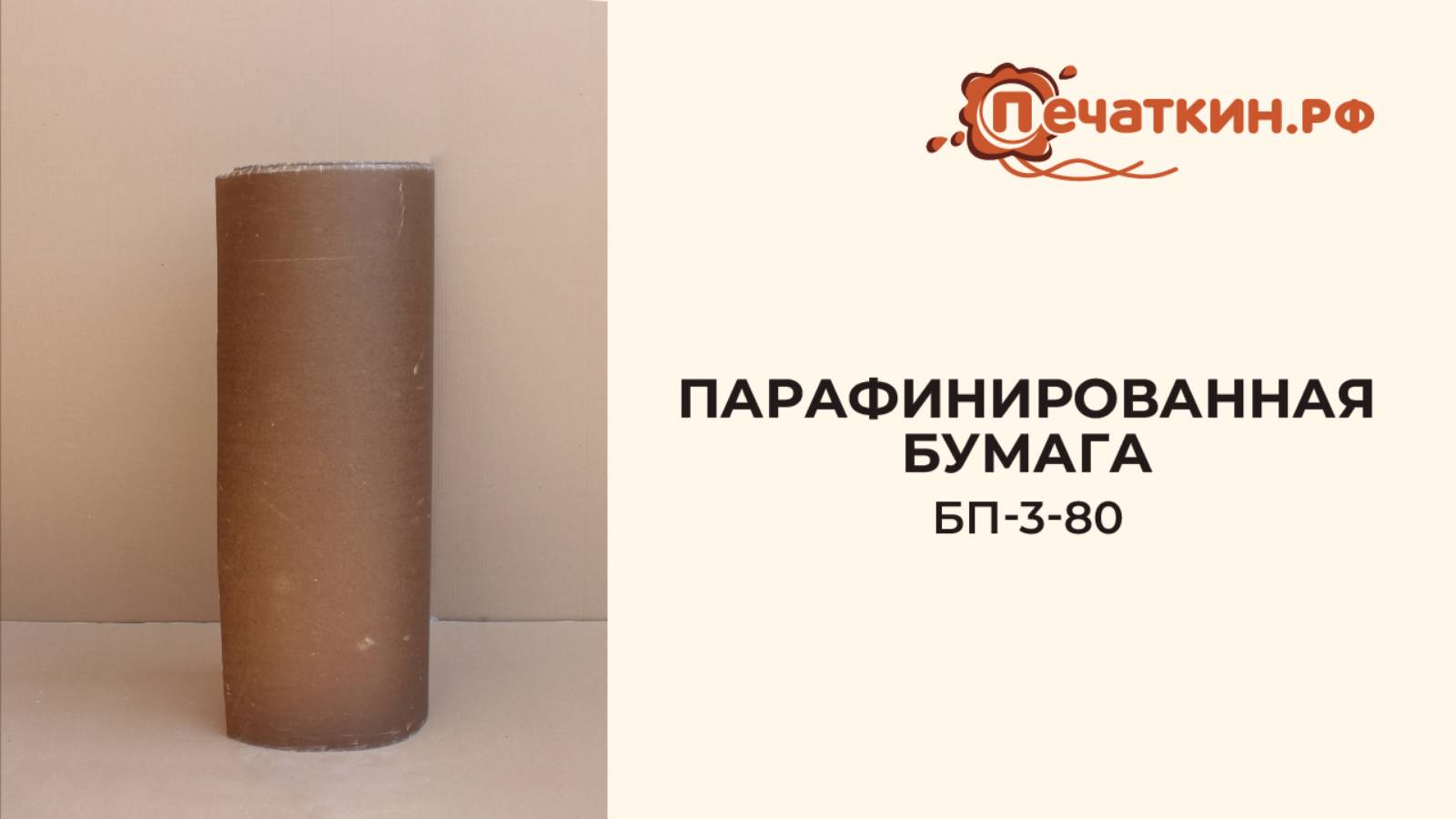 Парафинированная бумага БП-3-80