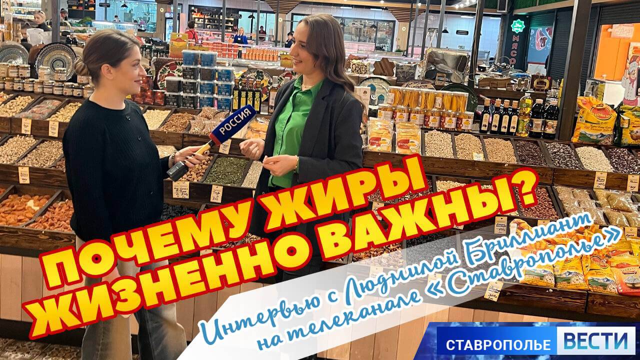 🥑 Почему жиры жизненно важны? 🎤 Интервью с Людмилой Бриллиант на телеканале «Ставрополье»