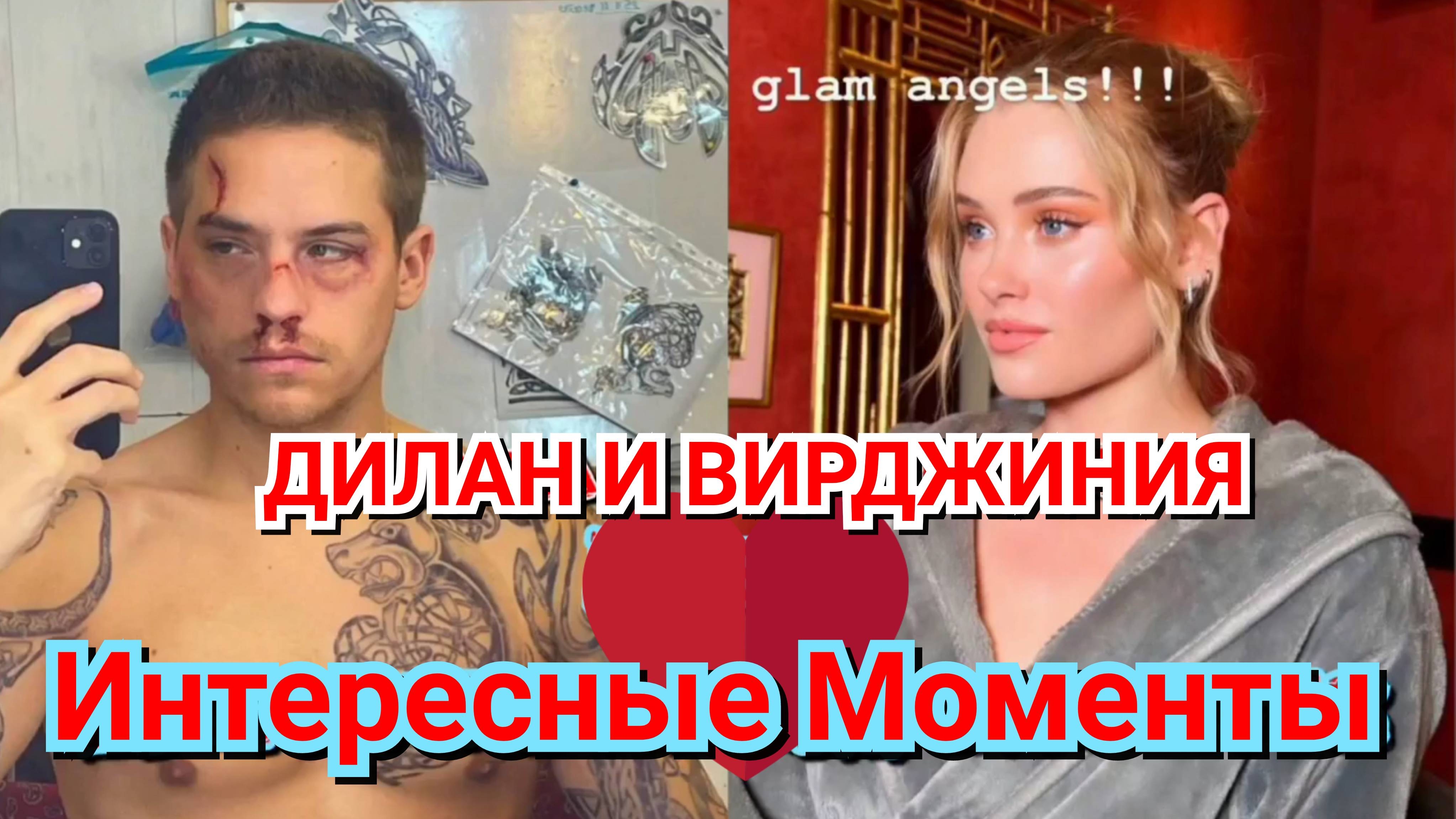 😍 ДИЛАН СПРОУС И ВИРДЖИНИЯ ГАРДНЕР - ИНТЕРЕСНЫЕ МОМЕНТЫ АКТЁРОВ "МОЁ ПРЕКРАСНОЕ НЕСЧАСТЬЕ" 💜 2023