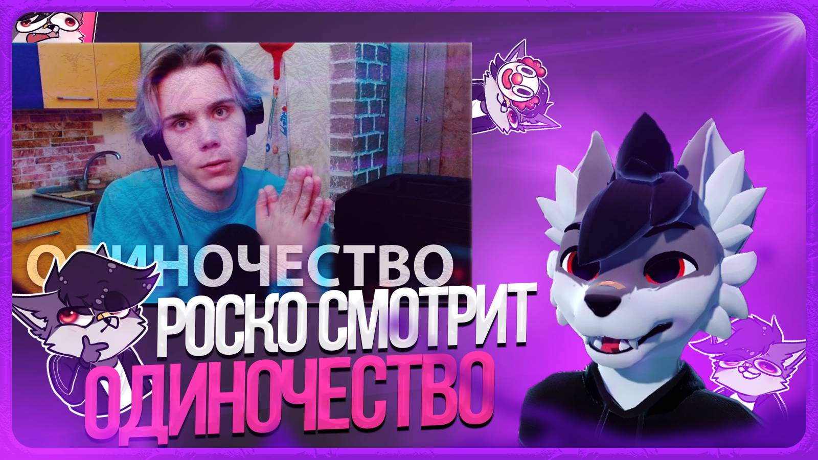 🐺 Роско смотрит Конфетный Варвар(Шнапишнафт) - Мне 23 и я все еще одинок...