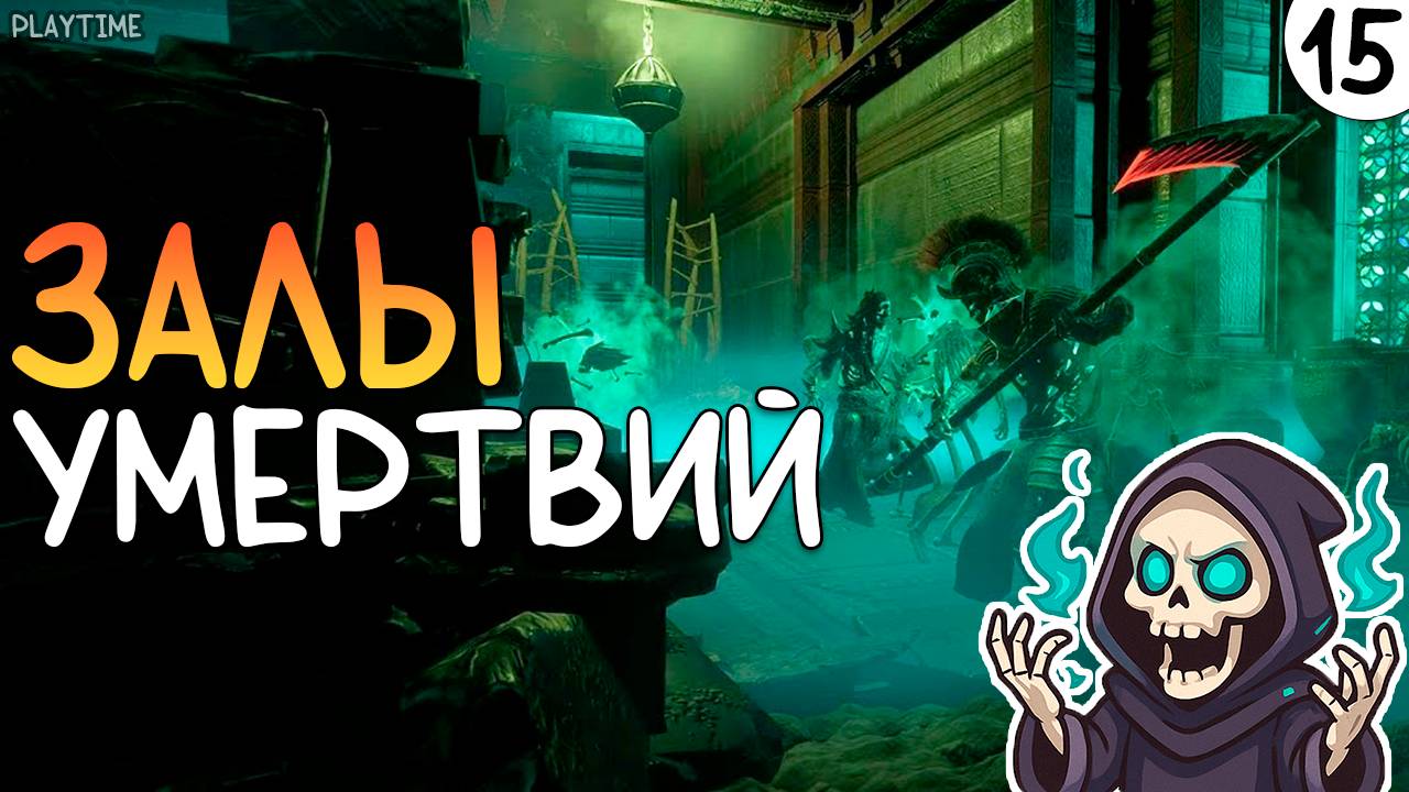 ЗАЛЫ УМЕРТВИЙ | ENSHROUDED #15