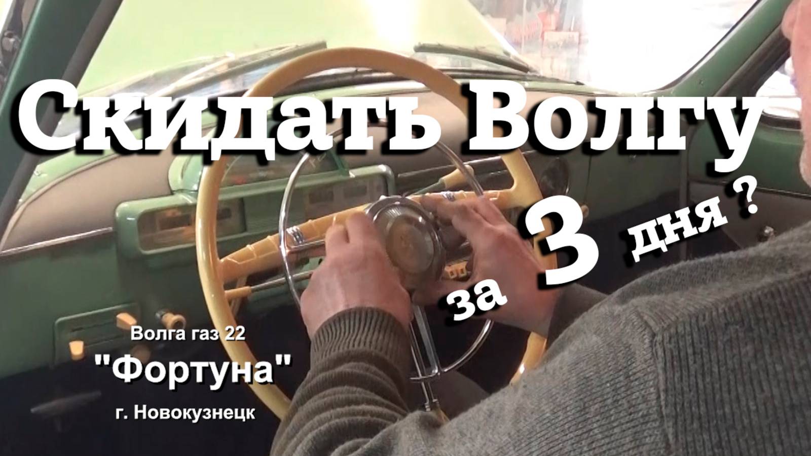 "СКИДАТЬ" ВОЛГУ за 3 дня? | Требования к СБОРКЕ | Реставрация